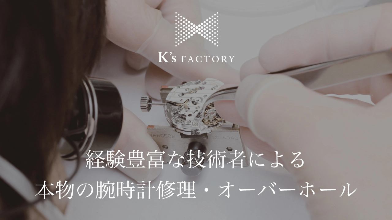 腕時計のガラスの特徴と修理料金ガイド：各種ガラスの交換費用と修理期間を解説 Ks Factory（ケイズファクトリー） 経験豊富な技術者